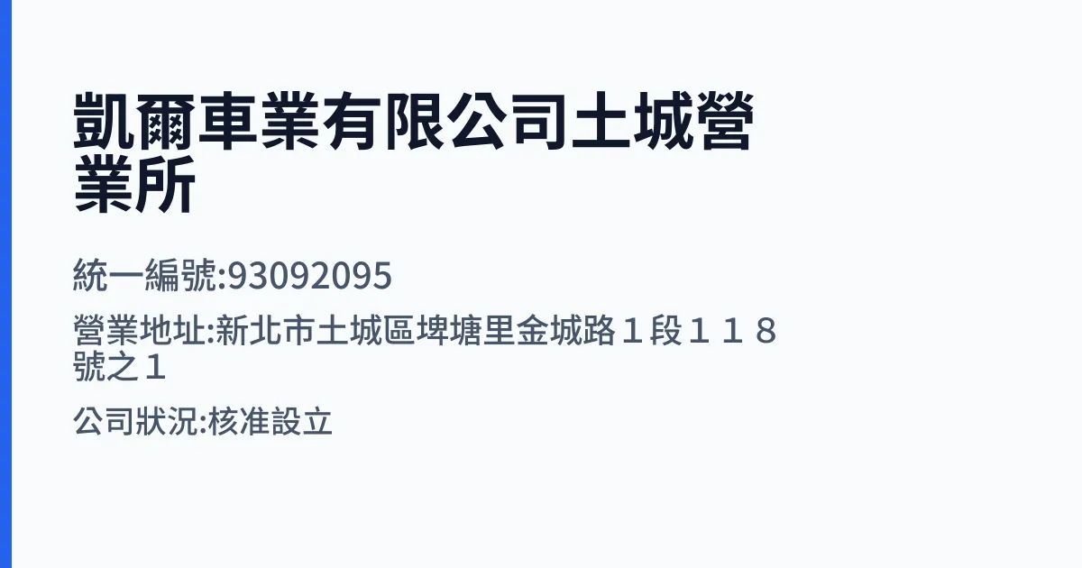凱爾車業有限公司土城營業所 - 統編 93092095(新北市) 公司登記資料與營業項目詳細圖表