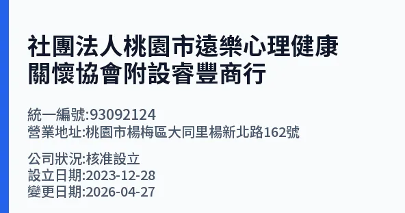 社團法人桃園市遠樂心理健康關懷協會附設睿豐商行的照片-統編 93092124(桃園市) 公司登記資料與營業項目詳細圖表