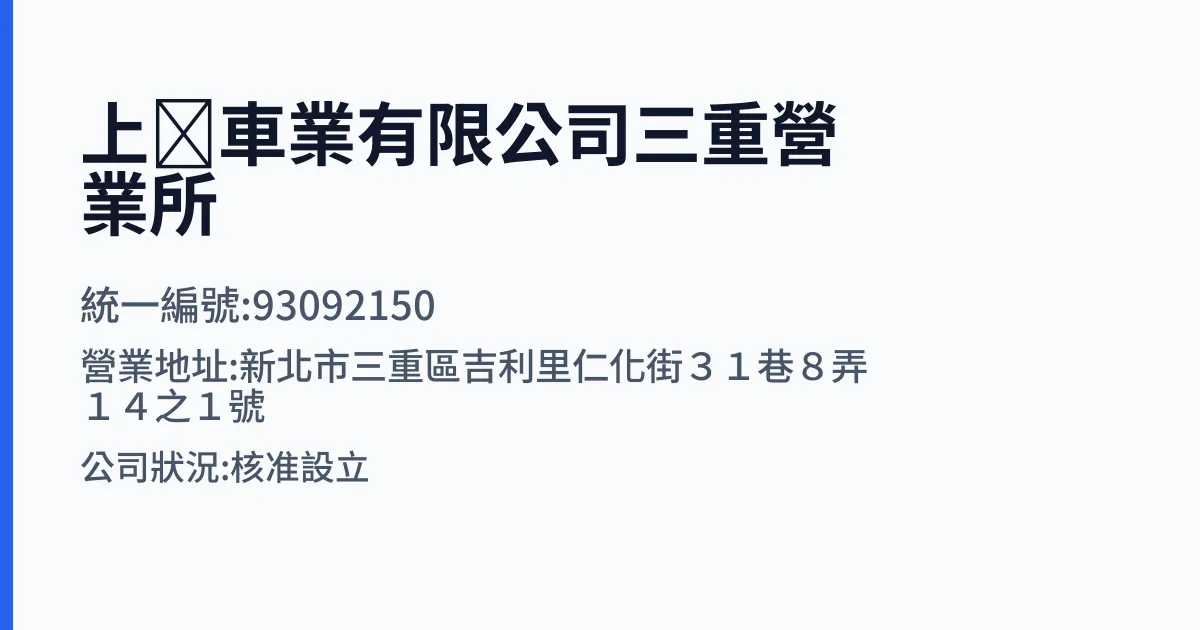 上湰車業有限公司三重營業所 - 統編 93092150(新北市) 公司登記資料與營業項目詳細圖表
