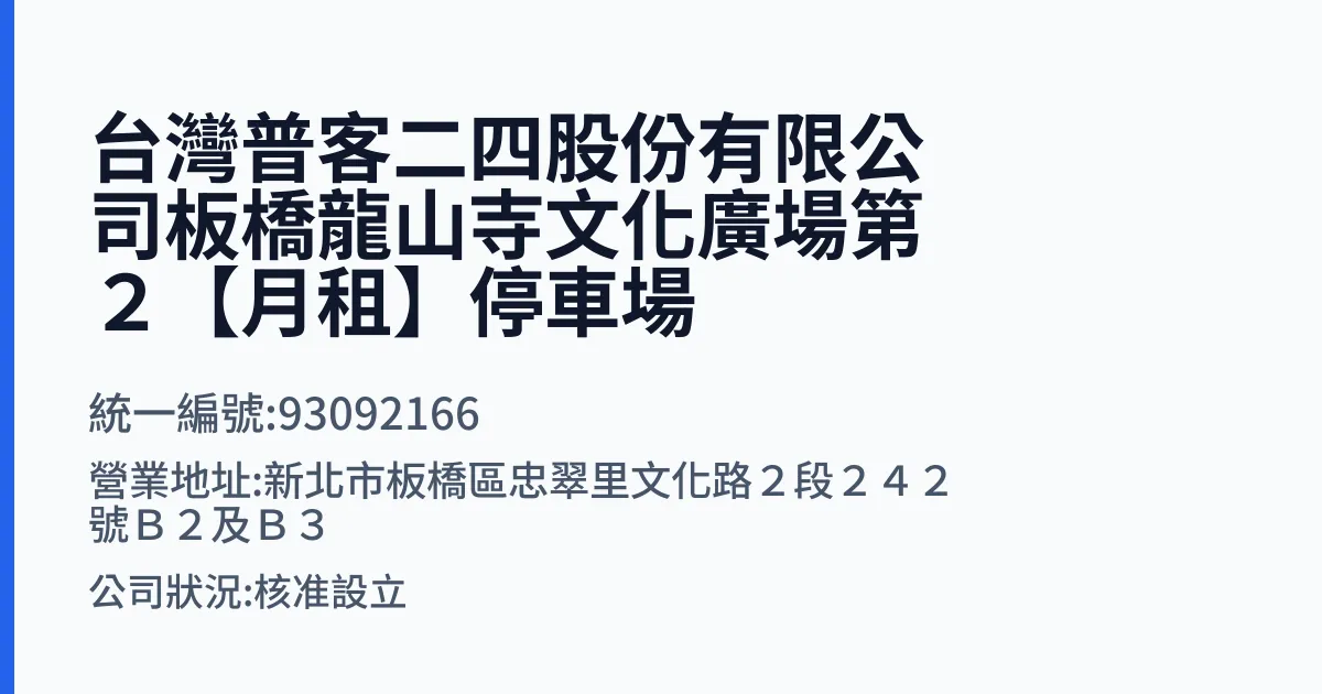 台灣普客二四股份有限公司板橋龍山寺文化廣場第2【月租】停車場 - 統編 93092166(新北市) 公司登記資料與營業項目詳細圖表