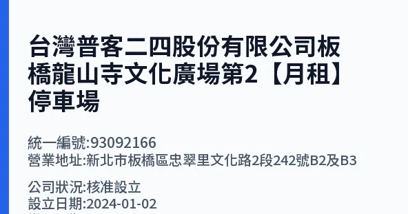 台灣普客二四股份有限公司板橋龍山寺文化廣場第2【月租】停車場的照片-統編 93092166(新北市) 公司登記資料與營業項目詳細圖表