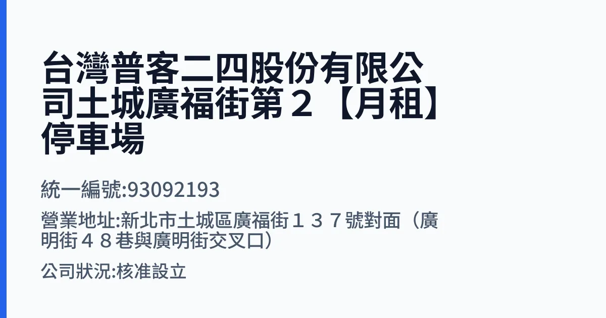 台灣普客二四股份有限公司土城廣福街第２【月租】停車場 - 統編 93092193(新北市) 公司登記資料與營業項目詳細圖表