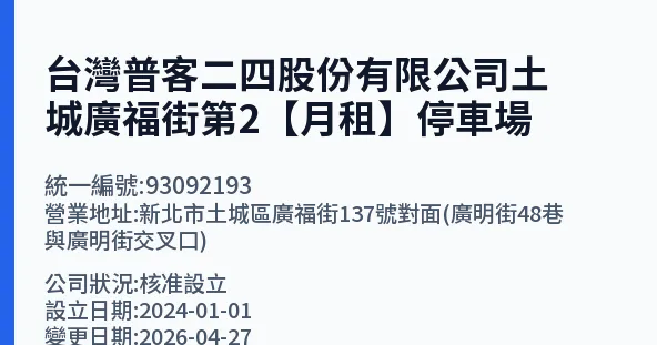 台灣普客二四股份有限公司土城廣福街第2【月租】停車場的照片-統編 93092193(新北市) 公司登記資料與營業項目詳細圖表
