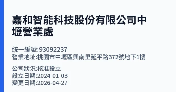 嘉和智能科技股份有限公司中壢營業處的照片-統編 93092237(桃園市) 公司登記資料與營業項目詳細圖表