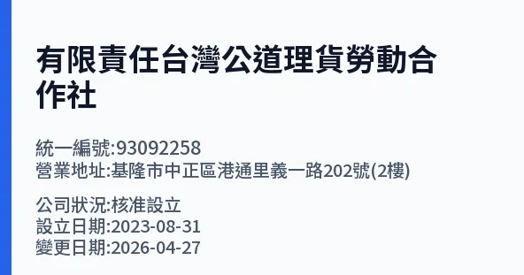 有限責任台灣公道理貨勞動合作社的照片-統編 93092258(基隆市) 公司登記資料與營業項目詳細圖表