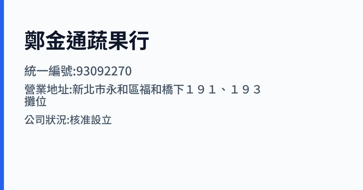 鄭金通蔬果行 - 統編 93092270(新北市) 公司登記資料與營業項目詳細圖表