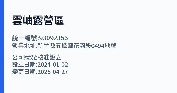 雲岫露營區的照片-統編 93092356(新竹縣) 公司登記資料與營業項目詳細圖表