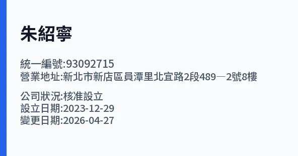 朱紹寧的照片-統編 93092715(新北市) 公司登記資料與營業項目詳細圖表