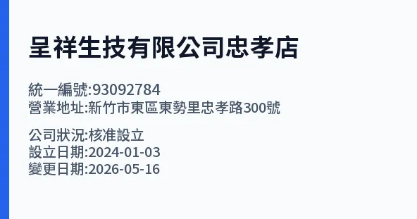 呈祥生技有限公司忠孝店的照片-統編 93092784(新竹市) 公司登記資料與營業項目詳細圖表