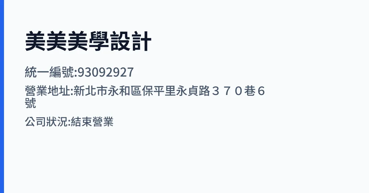 美美美學設計 - 統編 93092927(新北市) 公司登記資料與營業項目詳細圖表