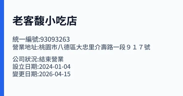 老客馥小吃店的照片-統編 93093263(桃園市) 公司登記資料與營業項目詳細圖表