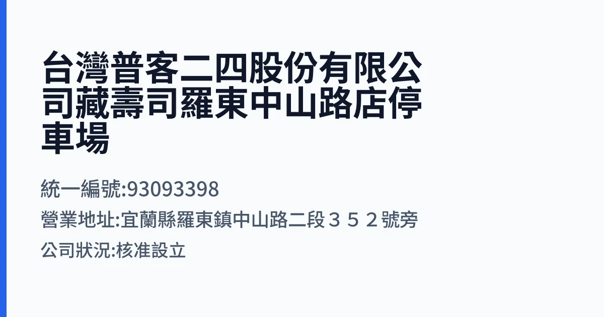 台灣普客二四股份有限公司藏壽司羅東中山路店停車場 - 統編 93093398(宜蘭縣) 公司登記資料與營業項目詳細圖表