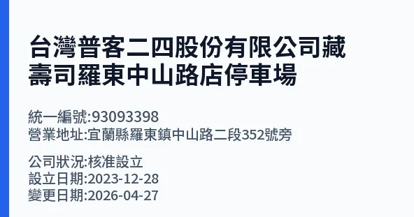 台灣普客二四股份有限公司藏壽司羅東中山路店停車場的照片-統編 93093398(宜蘭縣) 公司登記資料與營業項目詳細圖表