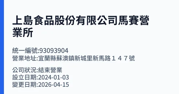 上島食品股份有限公司馬賽營業所的照片-統編 93093904(宜蘭縣) 公司登記資料與營業項目詳細圖表