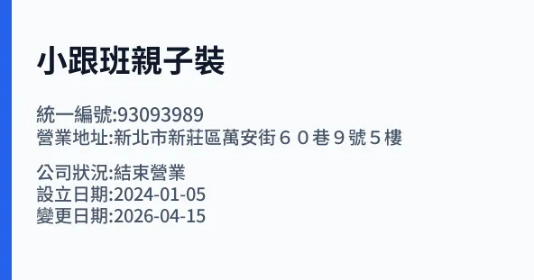 小跟班親子裝的照片-統編 93093989(新北市) 公司登記資料與營業項目詳細圖表
