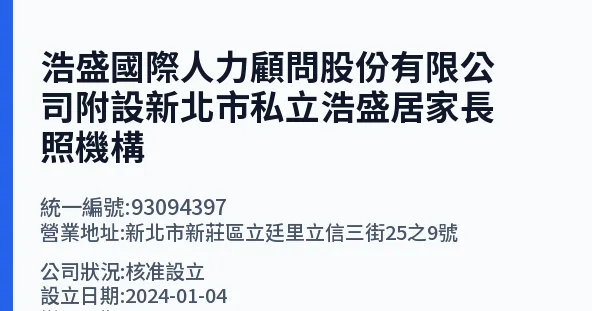 浩盛國際人力顧問股份有限公司附設新北市私立浩盛居家長照機構的照片-統編 93094397(新北市) 公司登記資料與營業項目詳細圖表
