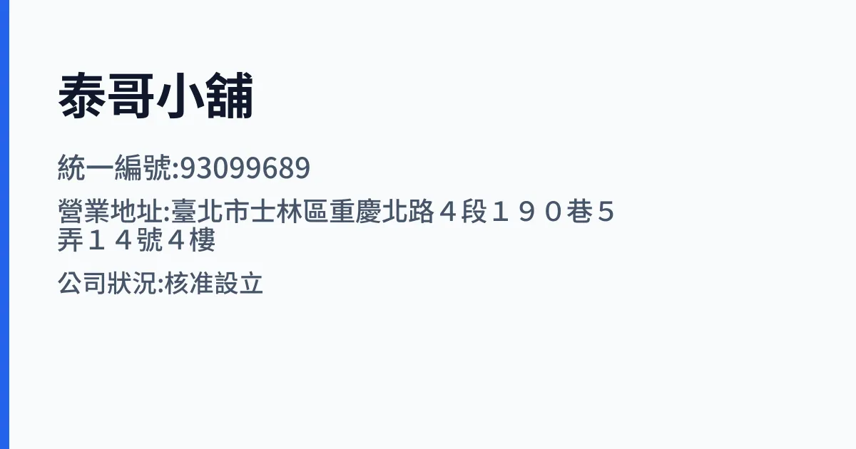 泰哥小舖 - 統編 93099689(臺北市) 公司登記資料與營業項目詳細圖表