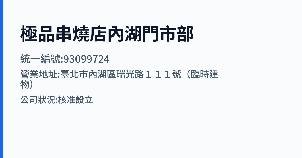 極品串燒店內湖門市部 - 統編 93099724(臺北市) 公司登記資料與營業項目詳細圖表