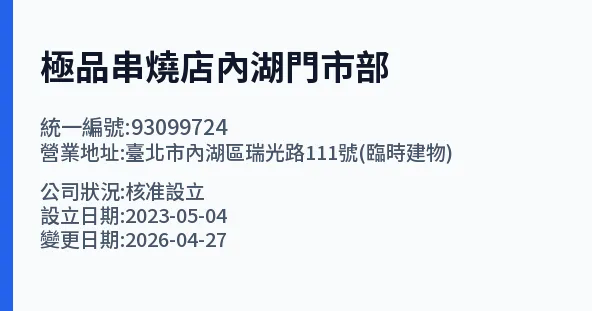 極品串燒店內湖門市部的照片-統編 93099724(臺北市) 公司登記資料與營業項目詳細圖表