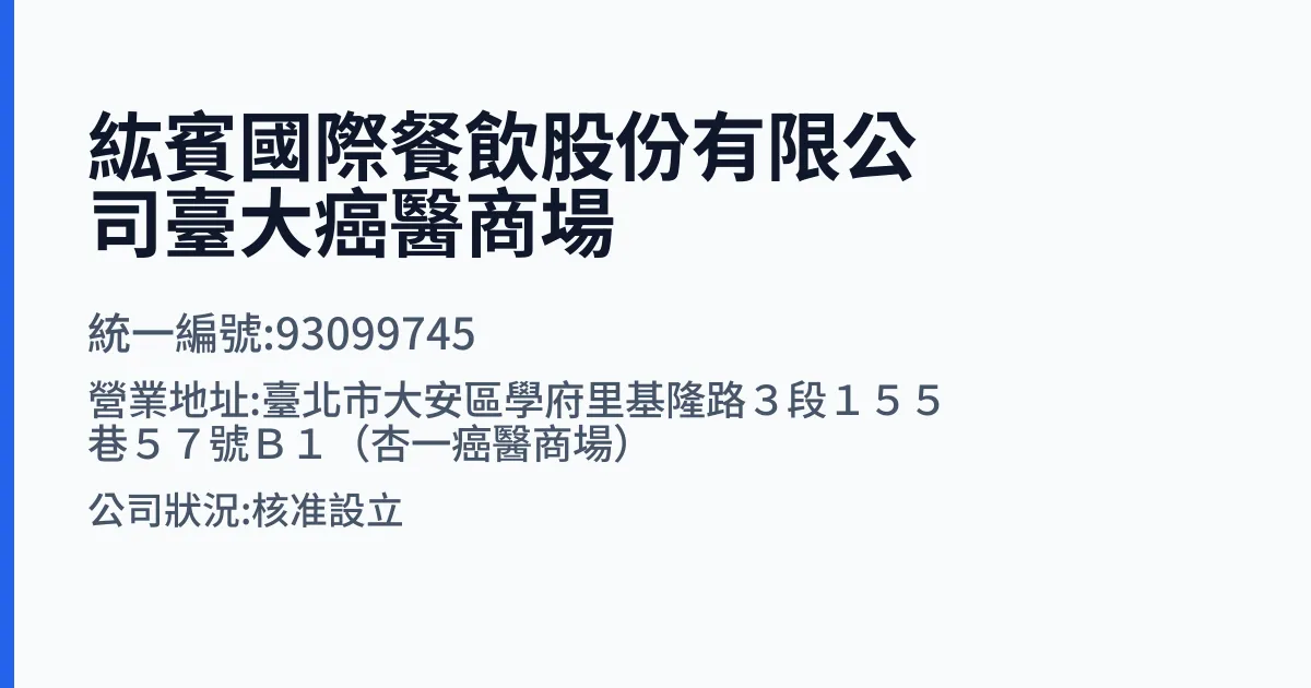紘賓國際餐飲股份有限公司臺大癌醫商場 - 統編 93099745(臺北市) 公司登記資料與營業項目詳細圖表