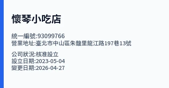 懷琴小吃店的照片-統編 93099766(臺北市) 公司登記資料與營業項目詳細圖表