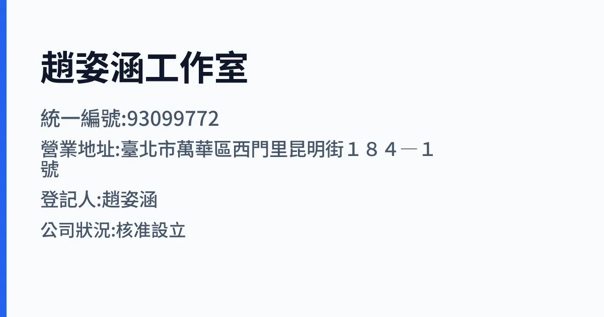 趙姿涵工作室 - 統編 93099772(臺北市) 公司登記資料與營業項目詳細圖表