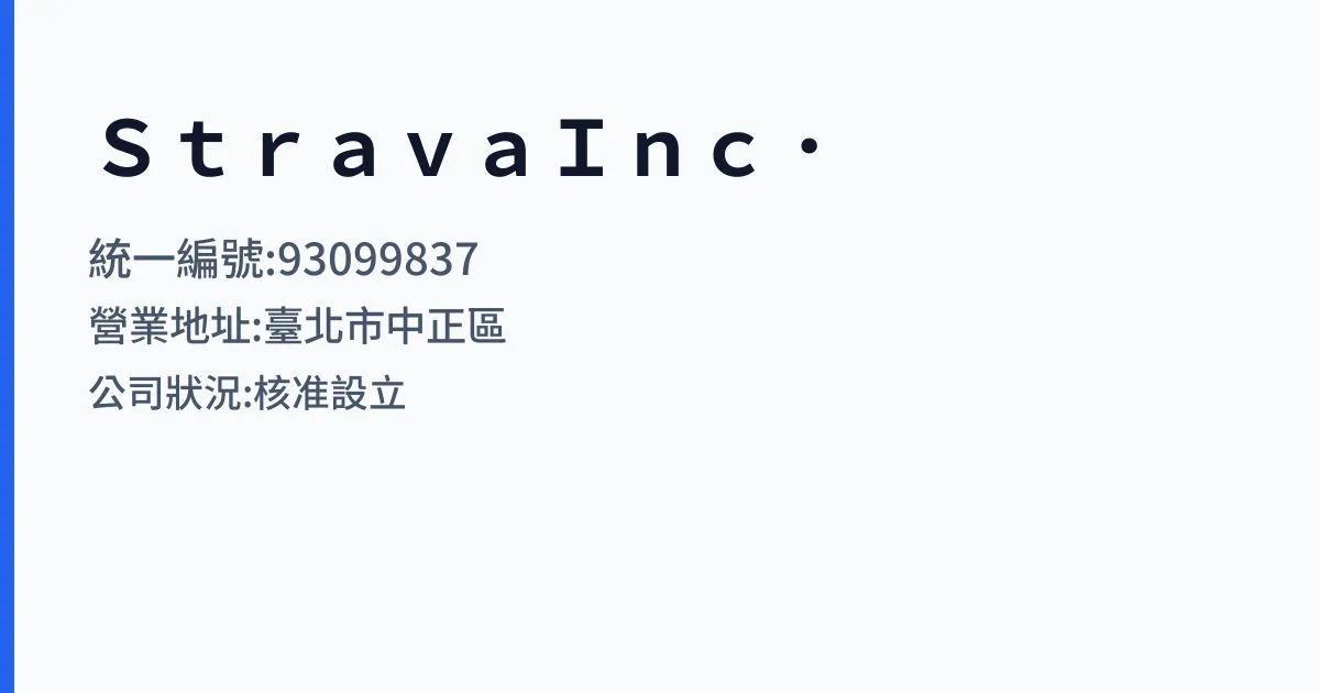 ＳｔｒａｖａＩｎｃ． - 統編 93099837(臺北市) 公司登記資料與營業項目詳細圖表