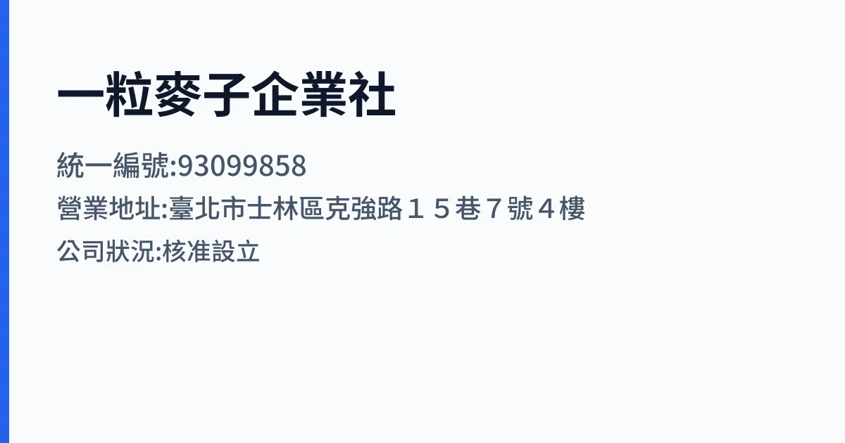 一粒麥子企業社 - 統編 93099858(臺北市) 公司登記資料與營業項目詳細圖表