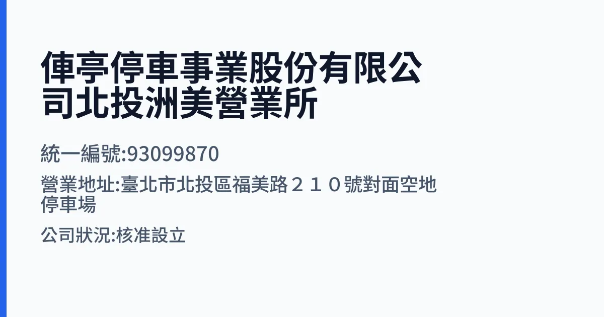 俥亭停車事業股份有限公司北投洲美營業所 - 統編 93099870(臺北市) 公司登記資料與營業項目詳細圖表