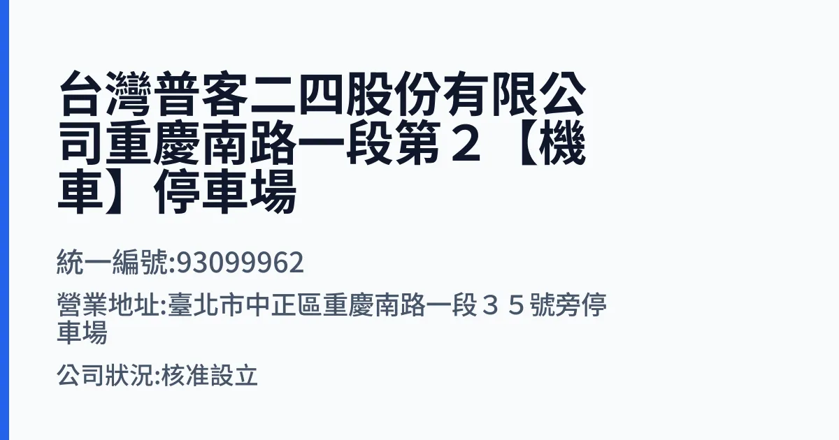 台灣普客二四股份有限公司重慶南路一段第2【機車】停車場 - 統編 93099962(臺北市) 公司登記資料與營業項目詳細圖表