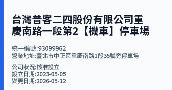 台灣普客二四股份有限公司重慶南路一段第2【機車】停車場的照片-統編 93099962(臺北市) 公司登記資料與營業項目詳細圖表