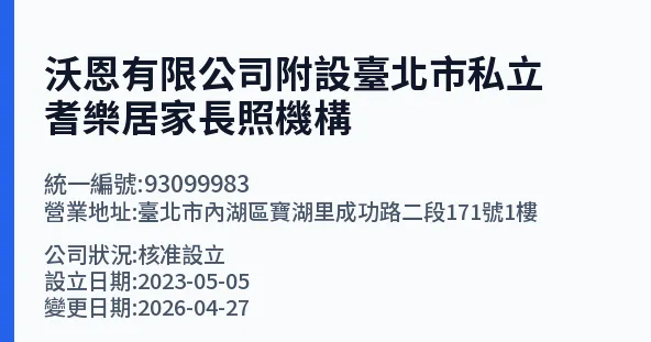 沃恩有限公司附設臺北市私立耆樂居家長照機構的照片-統編 93099983(臺北市) 公司登記資料與營業項目詳細圖表