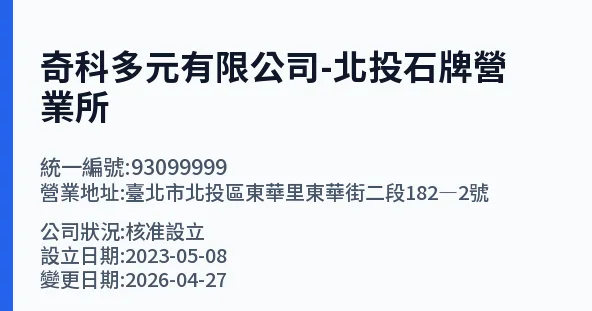 奇科多元有限公司-北投石牌營業所的照片-統編 93099999(臺北市) 公司登記資料與營業項目詳細圖表