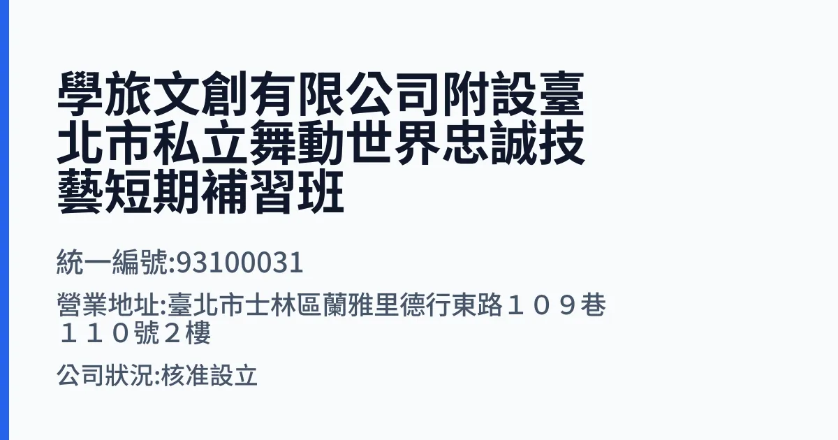學旅文創有限公司附設臺北市私立舞動世界忠誠技藝短期補習班 - 統編 93100031（臺北市） 公司登記資料與營業項目詳細圖表