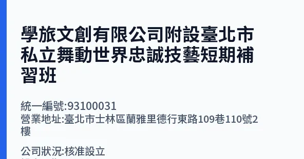 學旅文創有限公司附設臺北市私立舞動世界忠誠技藝短期補習班的照片-統編 93100031(臺北市) 公司登記資料與營業項目詳細圖表