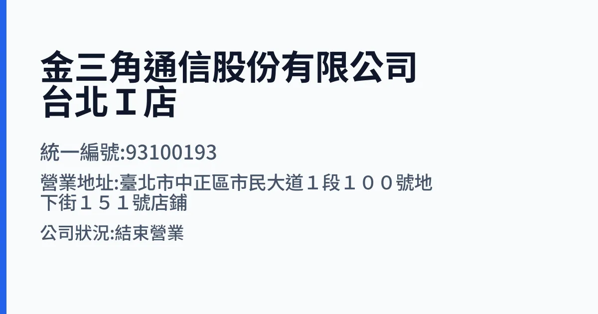 金三角通信股份有限公司台北Ｉ店 - 統編 93100193(臺北市) 公司登記資料與營業項目詳細圖表