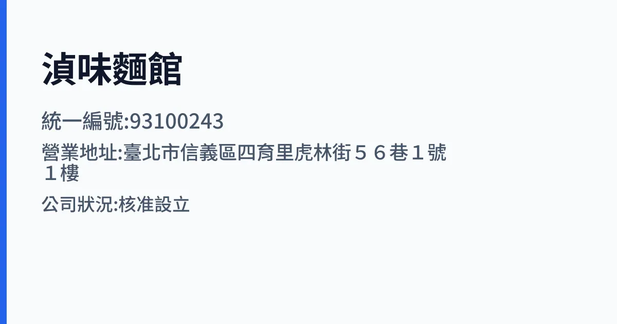 湞味麵館 - 統編 93100243(臺北市) 公司登記資料與營業項目詳細圖表