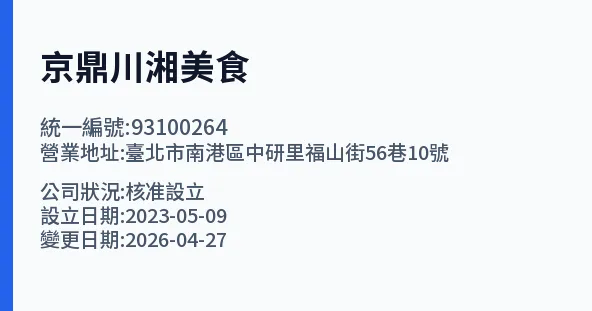 京鼎川湘美食的照片-統編 93100264(臺北市) 公司登記資料與營業項目詳細圖表