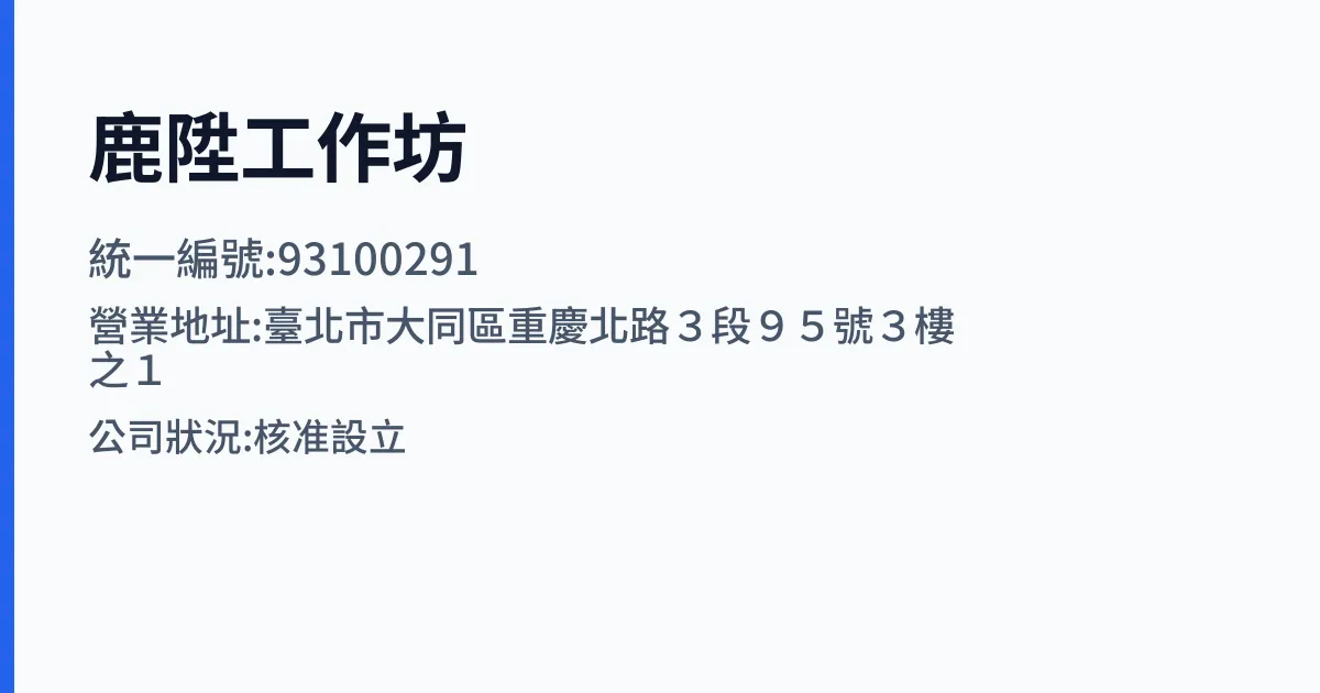 鹿陞工作坊 - 統編 93100291(臺北市) 公司登記資料與營業項目詳細圖表