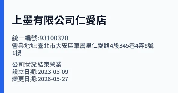 上墨有限公司仁愛店的照片-統編 93100320(臺北市) 公司登記資料與營業項目詳細圖表