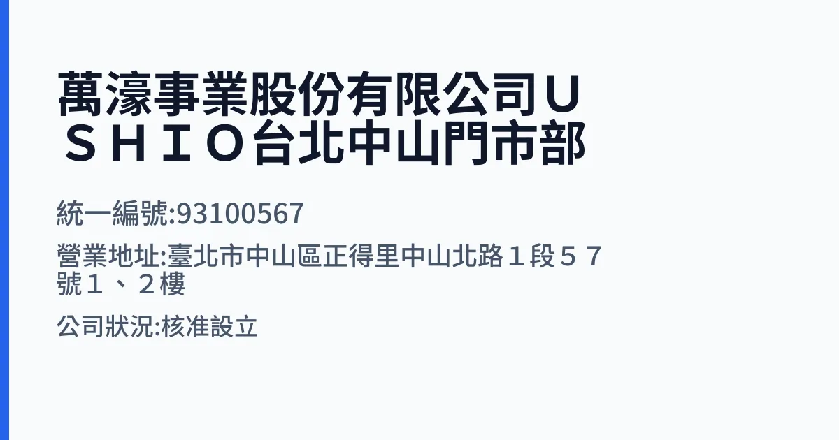 萬濠事業股份有限公司ＵＳＨＩＯ台北中山門市部 - 統編 93100567(臺北市) 公司登記資料與營業項目詳細圖表