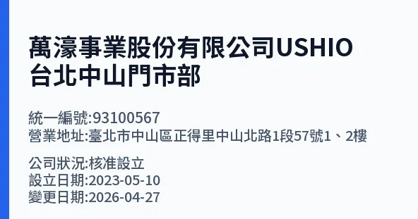 萬濠事業股份有限公司USHIO台北中山門市部的照片-統編 93100567(臺北市) 公司登記資料與營業項目詳細圖表