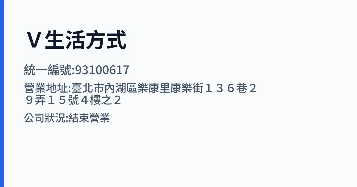 Ｖ生活方式 - 統編 93100617(臺北市) 公司登記資料與營業項目詳細圖表