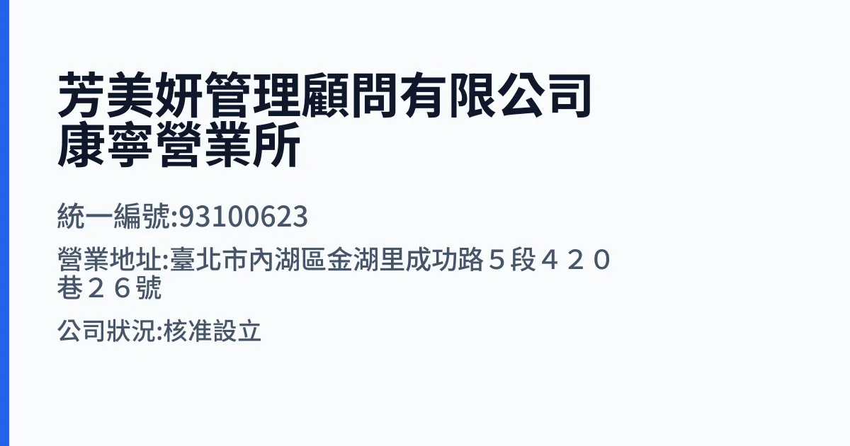 芳美妍管理顧問有限公司康寧營業所 - 統編 93100623(臺北市) 公司登記資料與營業項目詳細圖表