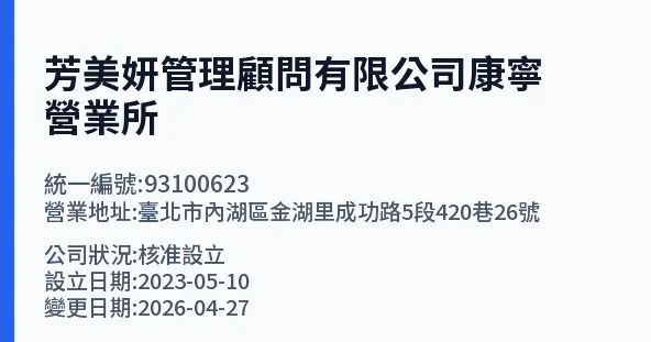 芳美妍管理顧問有限公司康寧營業所的照片-統編 93100623(臺北市) 公司登記資料與營業項目詳細圖表