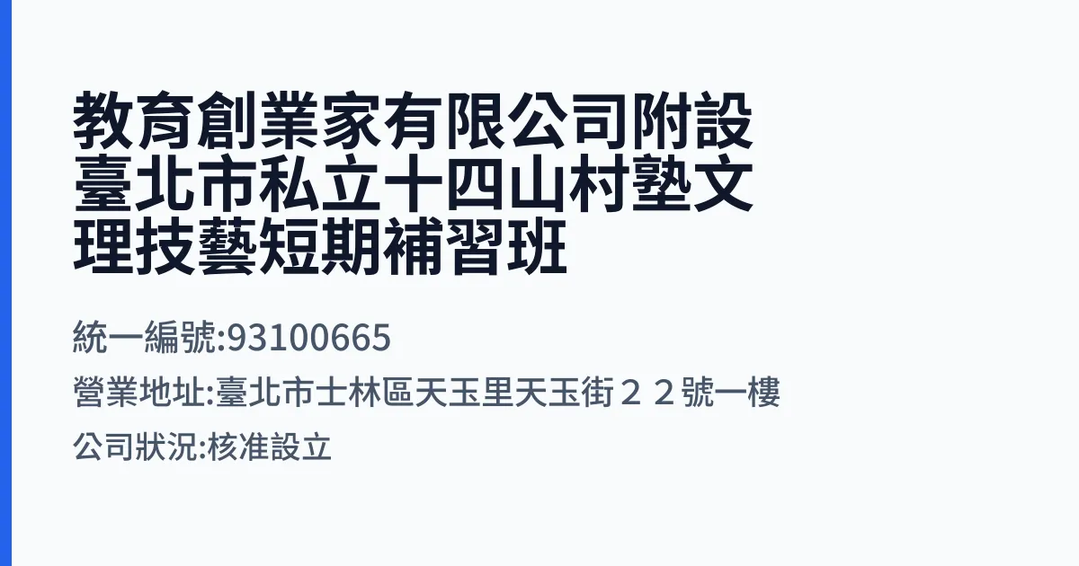 教育創業家有限公司附設臺北市私立十四山村塾文理技藝短期補習班 - 統編 93100665（臺北市） 公司登記資料與營業項目詳細圖表