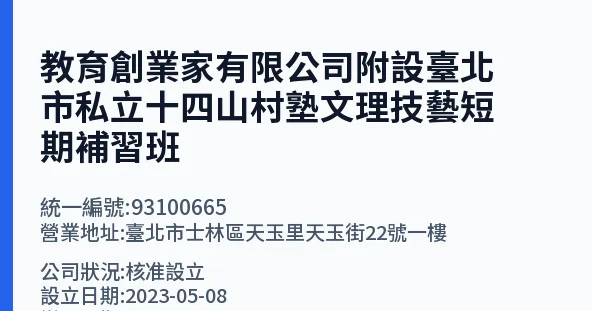教育創業家有限公司附設臺北市私立十四山村塾文理技藝短期補習班的照片-統編 93100665(臺北市) 公司登記資料與營業項目詳細圖表