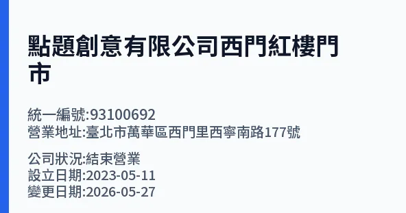 點題創意有限公司西門紅樓門市的照片-統編 93100692(臺北市) 公司登記資料與營業項目詳細圖表