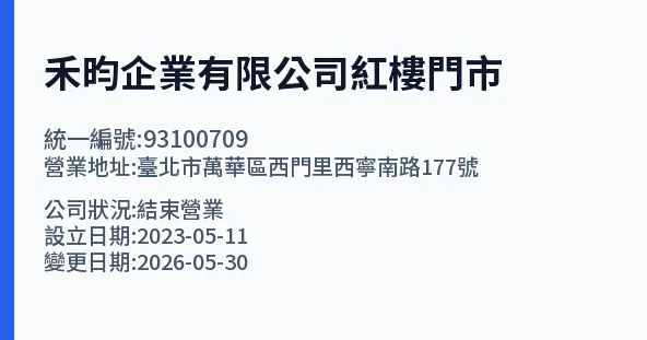 禾昀企業有限公司紅樓門市的照片-統編 93100709(臺北市) 公司登記資料與營業項目詳細圖表