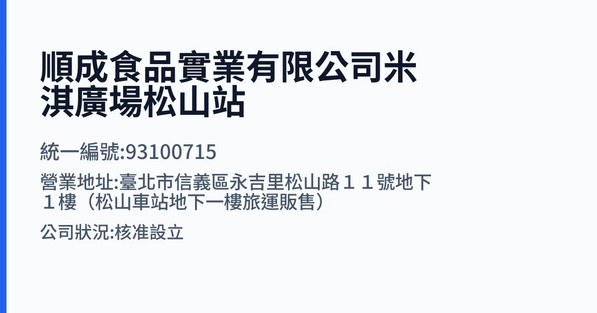 順成食品實業有限公司米淇廣場松山站 - 統編 93100715(臺北市) 公司登記資料與營業項目詳細圖表